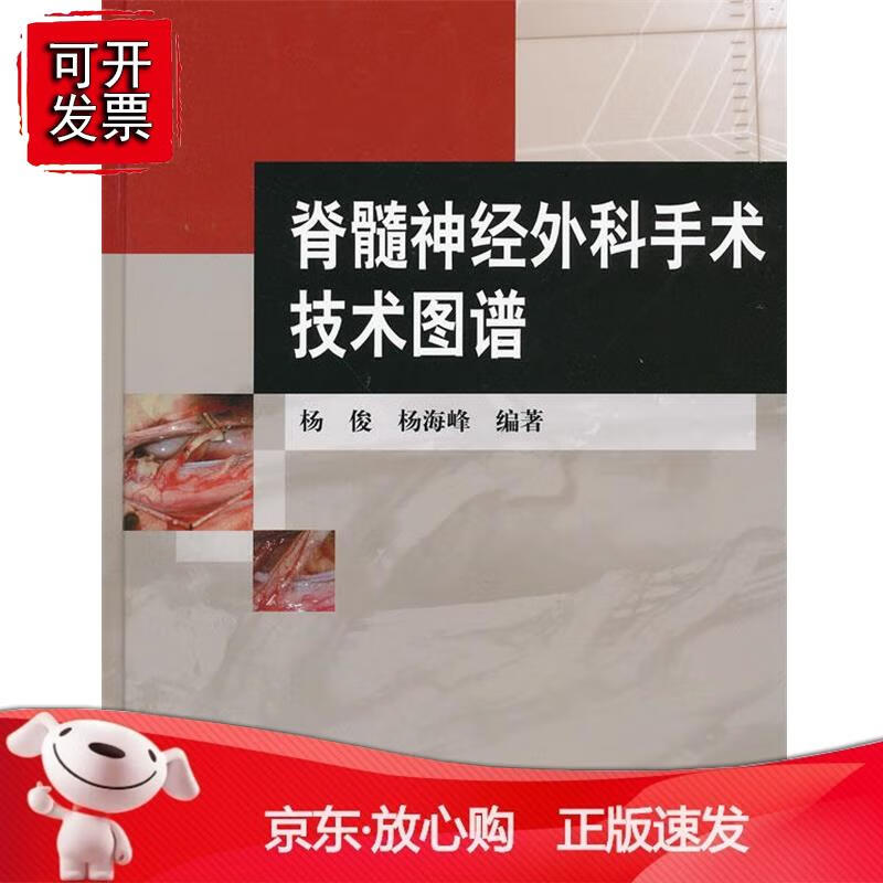 脊髓神经外科手术技术图谱 预计发货11.24