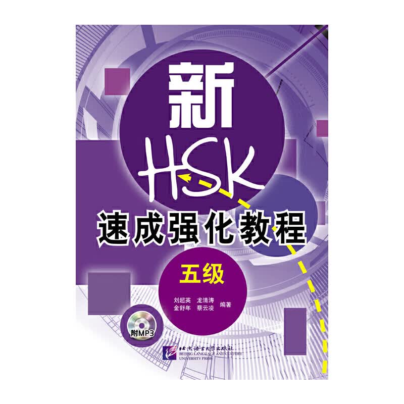 新HSK速成强化教程（五级）