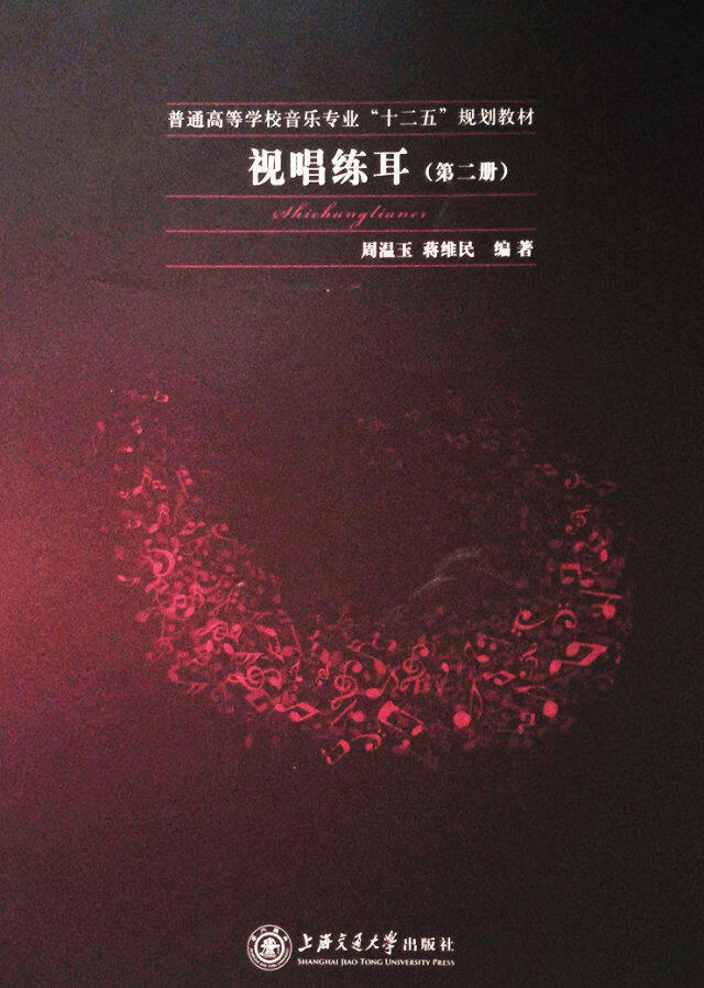 视唱练耳(第2册)
