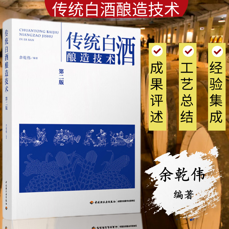 传统白酒酿造技术(第二版) 白酒制作技术教程书籍 陈年老酒生产配方工艺 制曲酿酒书籍 各种香型白酒制 轻工业 手工业