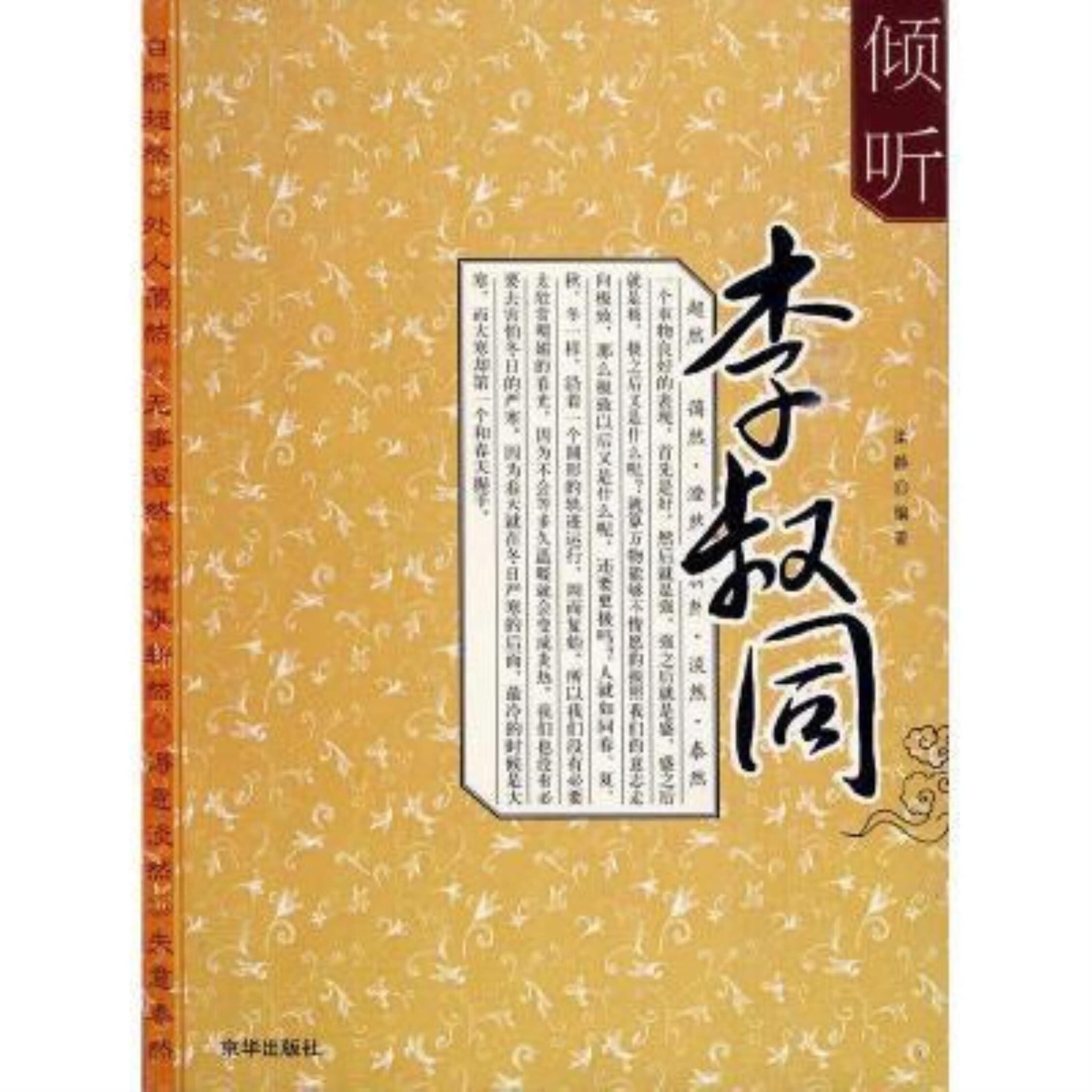 倾听李叔同(上下)
