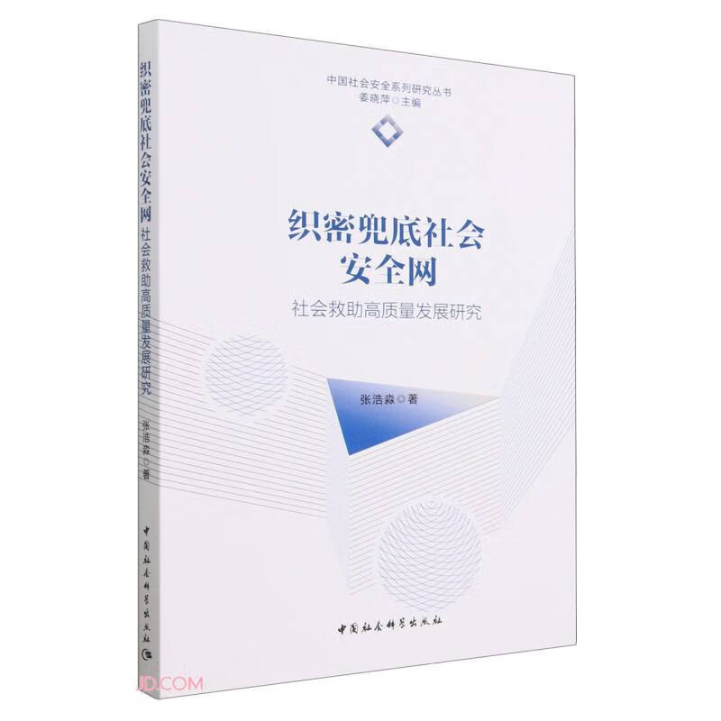 织密兜底社会安全网(社会救助高质量发展研究)/中国社会安全系列研究丛书
