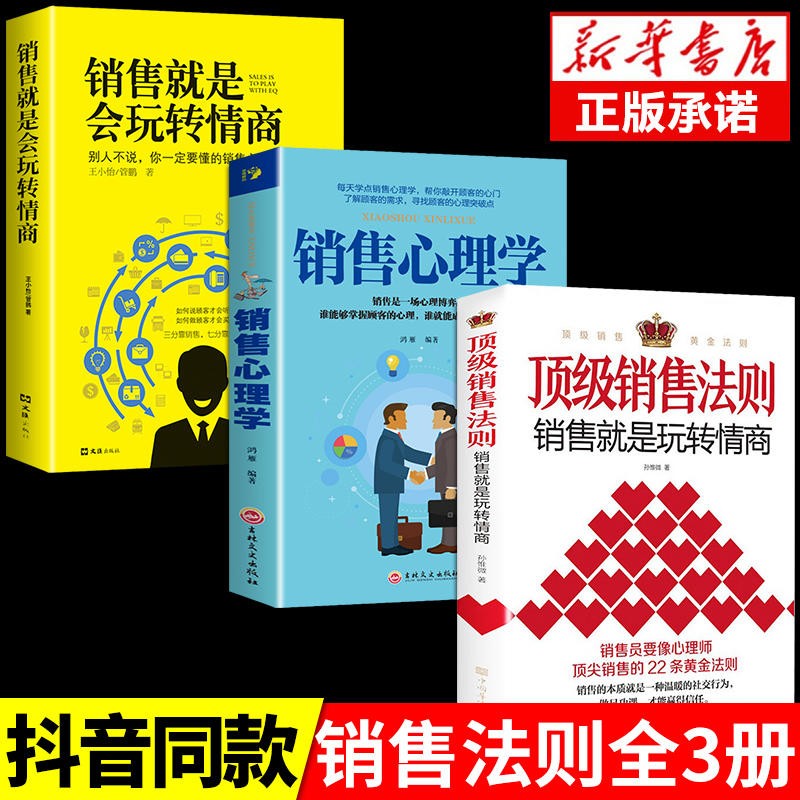 【官方 京东配送】顶级销售法则 销售心理学 销售就是要玩转情商会玩心理学不会聊天就别说你懂技巧和话术销售类书籍营销管理房产汽车口才 3册销售法则+销售玩转情商+销售心理学