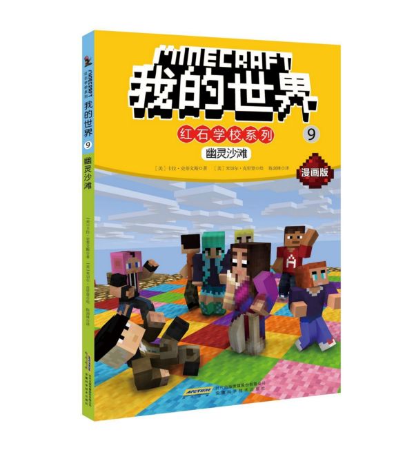 幽灵沙滩(漫画版)/红石学校系列/我的世界