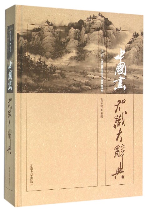中国画知识大辞典(精)