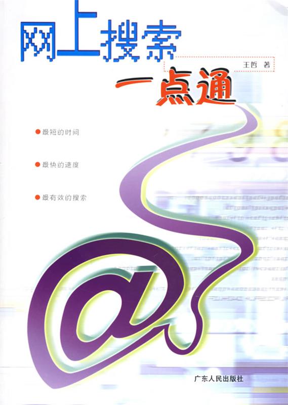 网上搜索一点通 王哲 著