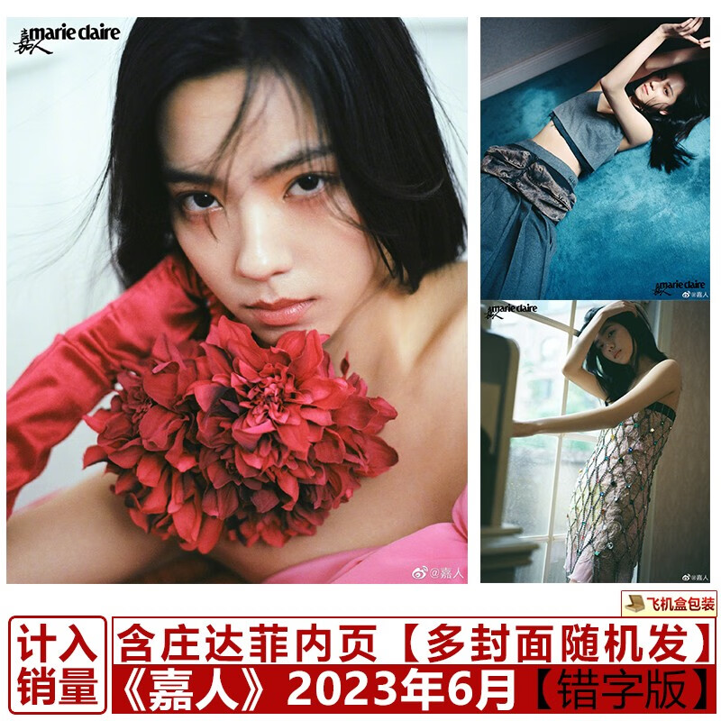 现货 嘉人 六月 含庄达菲内页 嘉人marie claire杂志2023年6月刊 封面周迅辛芷蕾张钧甯随机发 嘉人23年6月 庄达菲内页【错字版】