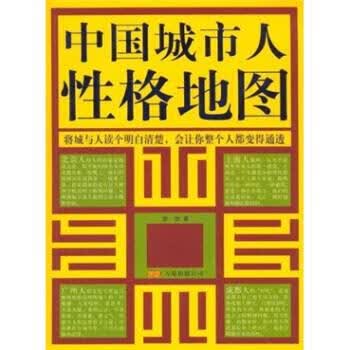 中国城市人性格地图 郭俊 著 万卷出版公司