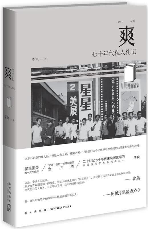 爽:七十年代私人札记【，放心购买】