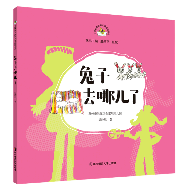 兔子去哪儿了/从课程资源到儿童经验丛书
