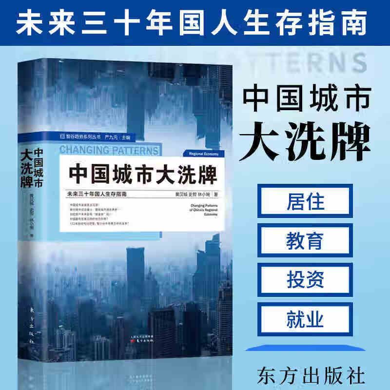 现货速发 中国城市大洗xi牌 2020大布局股市房地产投资未来三十年国人生存指南智谷趋势系列区域经济