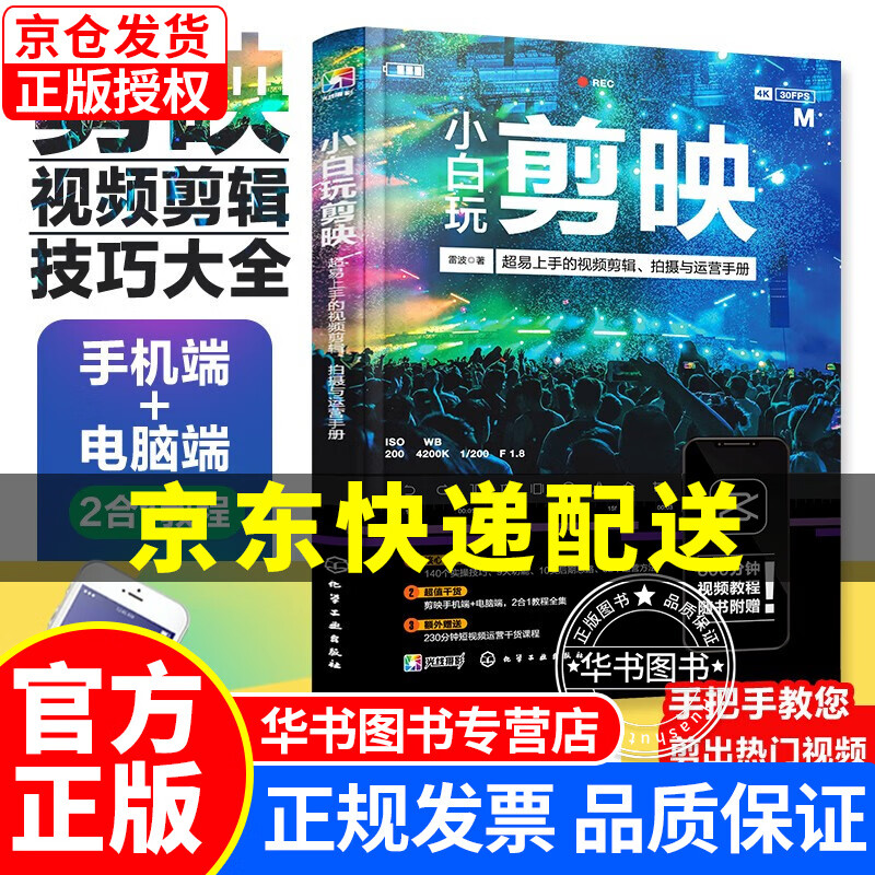 小白玩剪映 视频剪辑、拍摄与运营手册（剪映教程制作 手机短视频vlog摄影 赠800分钟视频教学课程） 剪映教程(赠800分钟课)