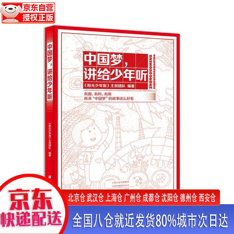 【现货】中国梦，讲给少年听 中原农民出版社