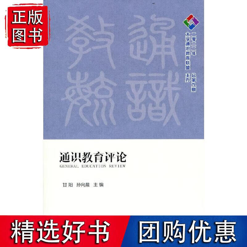 通识教育评论·2022年 总第九期