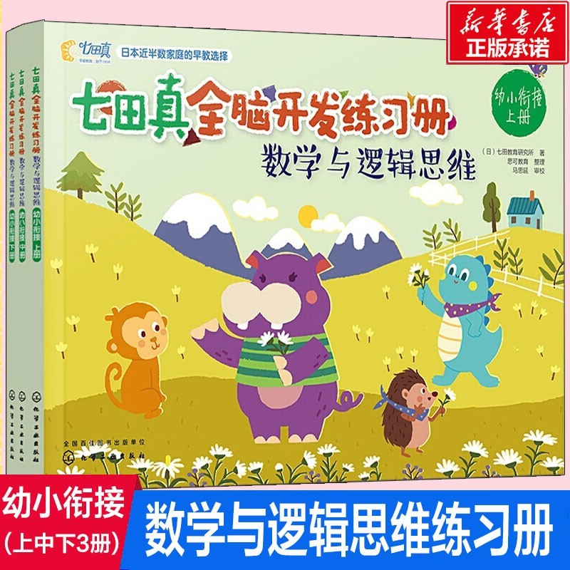 全套系自选】七田真全脑开发练习册 数学与逻辑思维+专注力记忆力 3-4-5-6-7岁幼小衔接儿童教材： 数学与逻辑思维 幼小衔接共3册