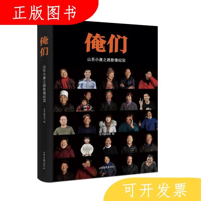 山东画报出版社本书编写组新华 俺们：山东小康之路影像纪实