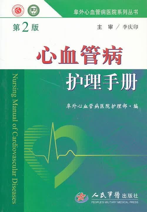 心血管病护理手册【好书，下单速发】
