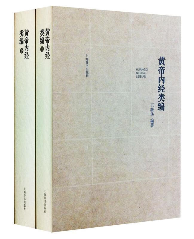 黄帝内经类编 王新华 著 上海辞书出版社