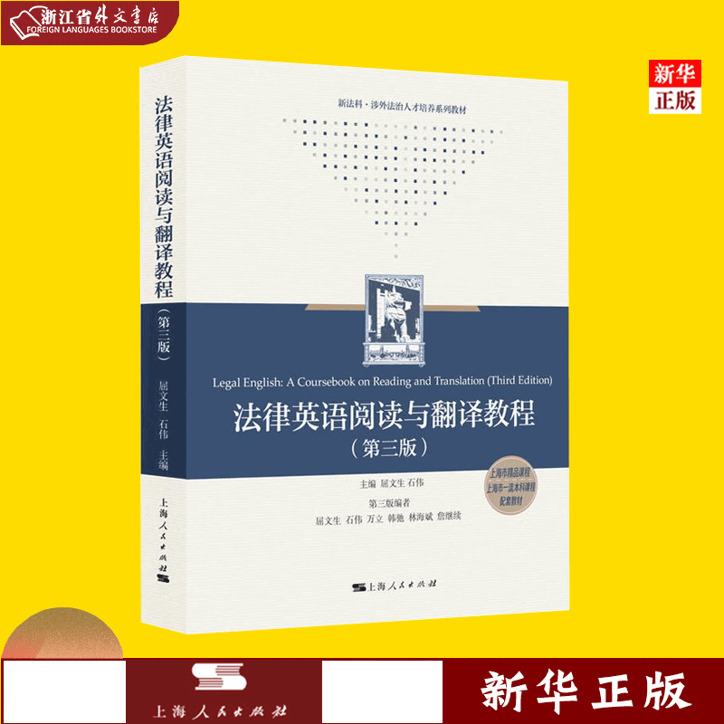 现货 法律英语阅读与翻译教程(第3版新法科涉外法治人才培养系列教材) 法律翻译工作与国家重大需求紧密相连培养高水平涉外法治人才 上海人民出版社  新版