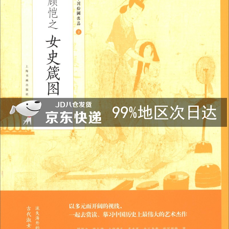 中国绘画名品：顾恺之女史箴图