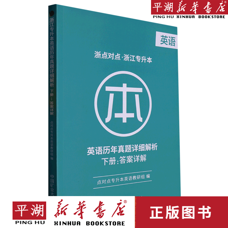 【书籍】英语历年真题详细解析(上下浙点对点浙江专升本)