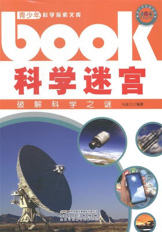 —科学迷宫：破解科学之谜