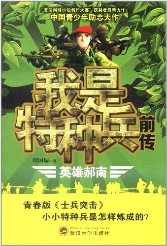 我是特种兵前传 英雄赫南【现货】