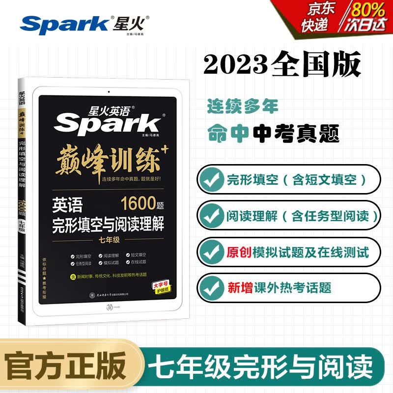 星火英语2023 完形填空与阅读理解七年级 初一7年级上下册短文填空任务型阅读巅峰训练1600大题量英语阅读练习册全国通用