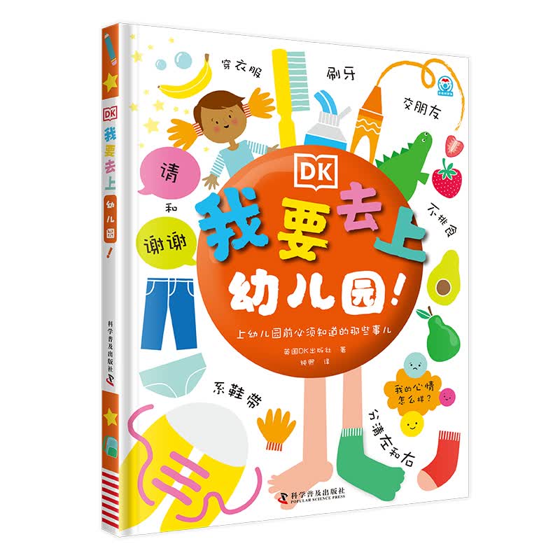 DK我要去上幼儿园! 科学普及出版社 9787110101087