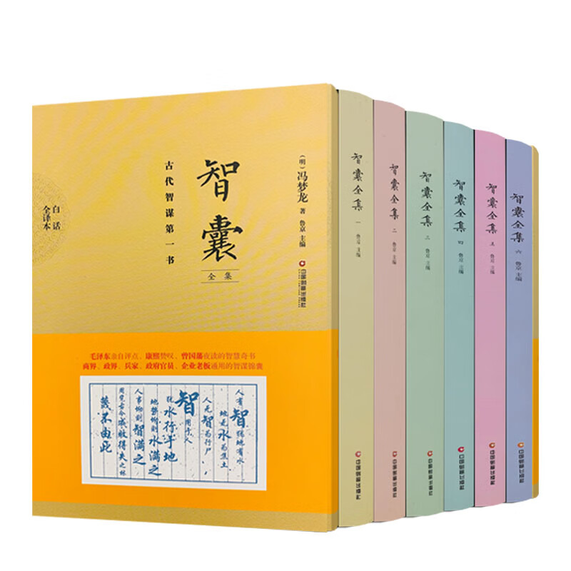 智囊全集 白话全译本全六册 冯梦龙 珍藏版文白对照白话版 原文注释译文国学经典百部藏书成功谋略 古代智谋书籍