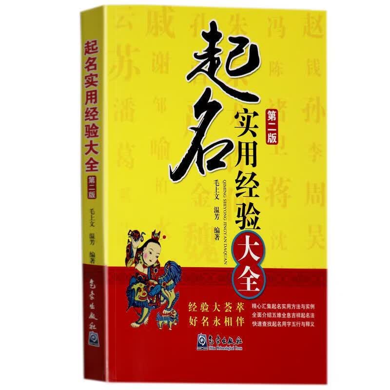 起名实用经验大全 毛上文,温芳 著