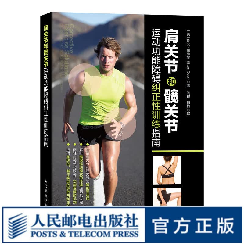 肩关节和髋关节运动功能障碍纠正性训练指南 运动康复书籍康复训练纠正性训练 腰背疼痛精准拉伸按摩筋膜