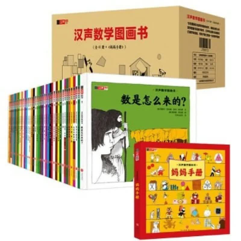 【现货速发】汉声数学图画书 数是怎么来的全套共41册+妈妈手册幼儿启蒙书绘本