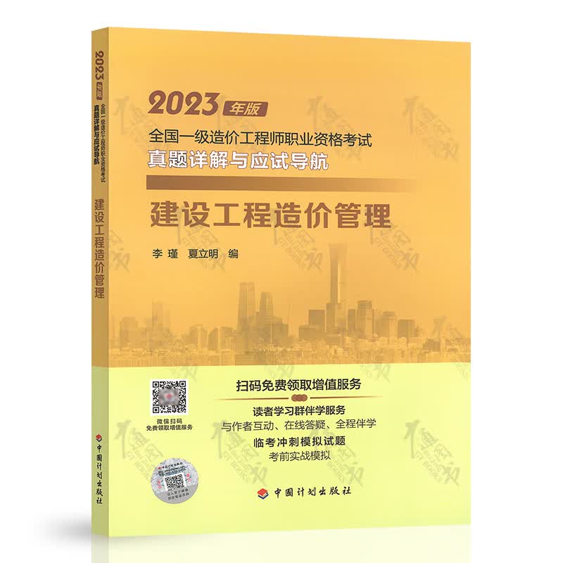 2023一级造价师真题详解与应试导航 建设工程造价管理