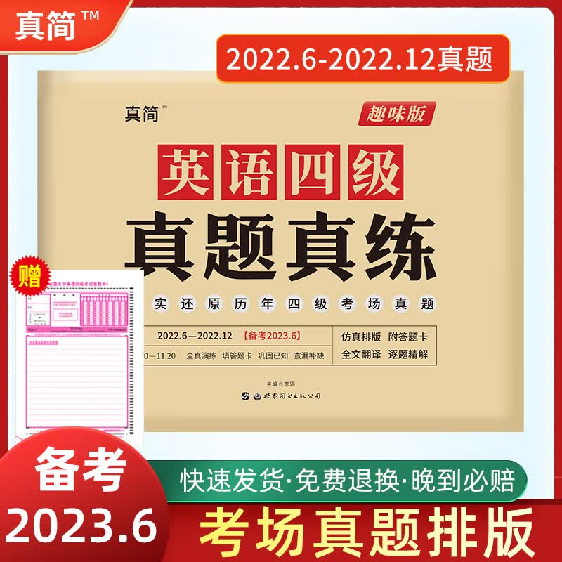 备考2023年6月 巨微英语四级真题真练大学英语四级真题演练英语历年真题试卷基础弱提高复习资料专项训 四级真题真练
