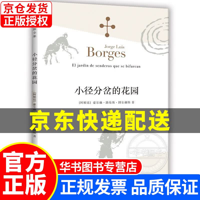 小径分岔的花园(博尔赫斯全集） 小径分岔的花园(博尔赫斯全集)