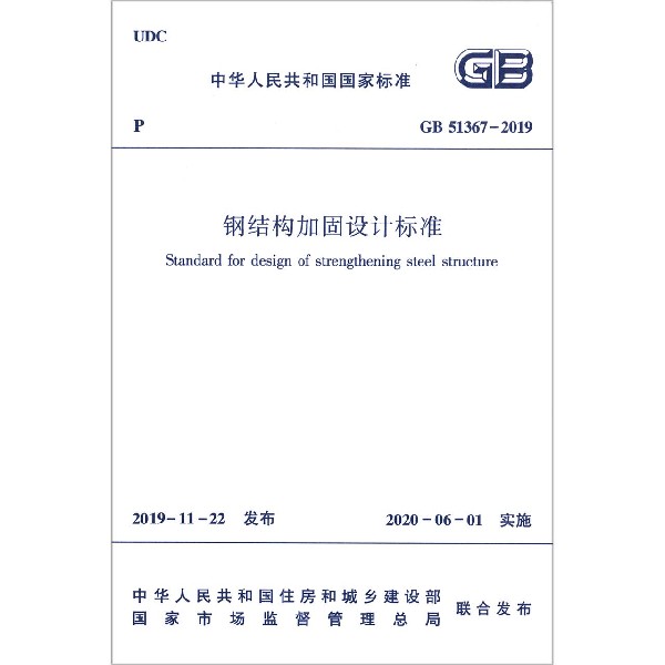 钢结构加固设计标准(GB51367-2019)/中华人民共和国国家标准