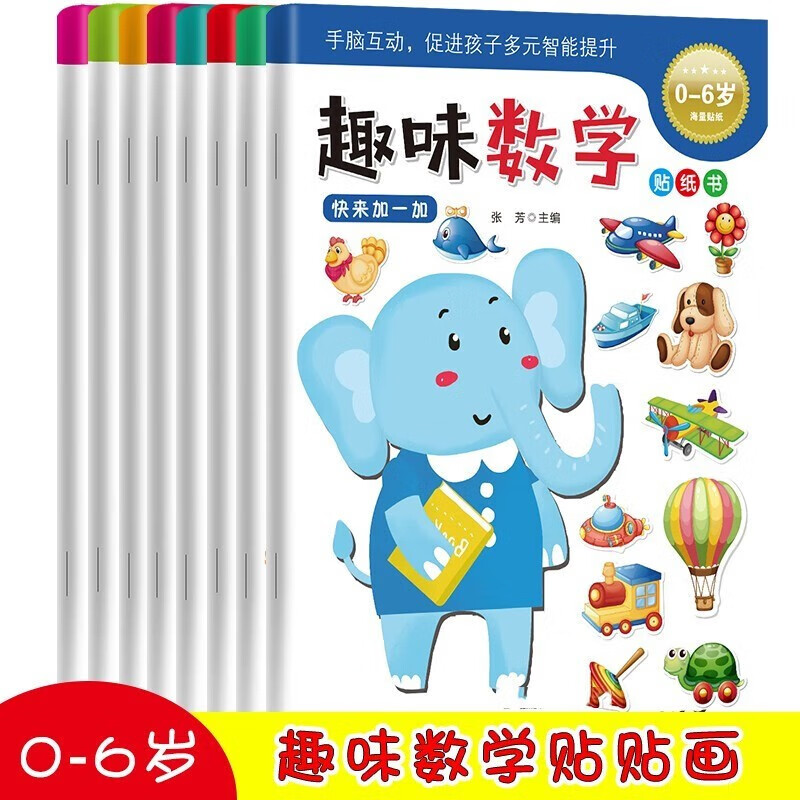 全8册 趣味数学贴纸书2-6岁数学启蒙贴纸书宝宝早教益智游戏启蒙