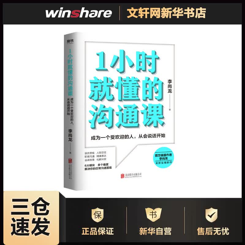 1小时就懂的沟通课 李尚龙 书籍
