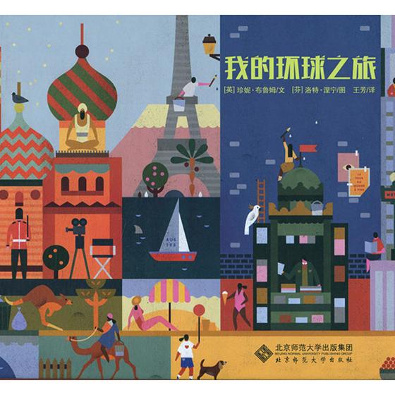 我的环球之旅 科普读物 书籍
