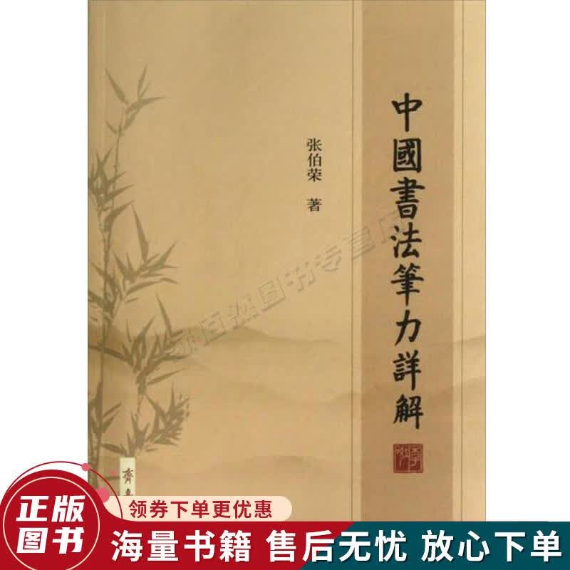 中国书法笔力详解