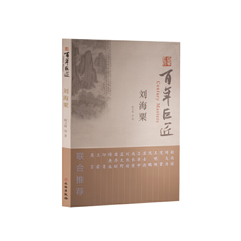 百年巨匠·刘海粟