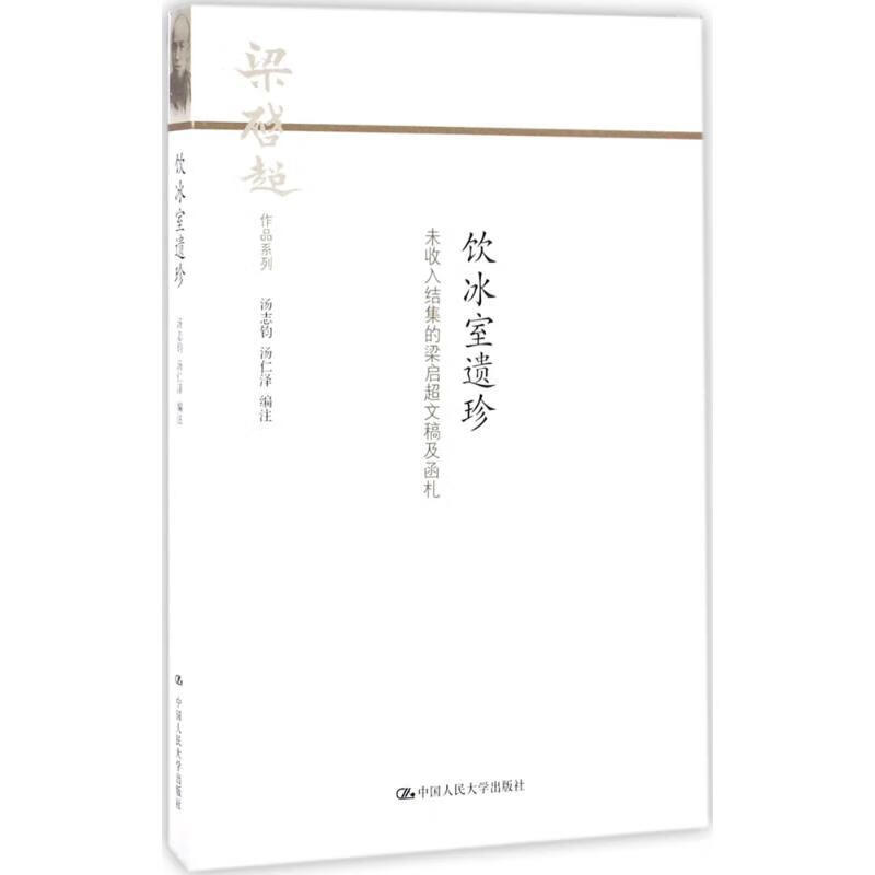 饮水室遗珍