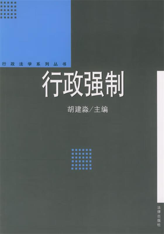 行政强制 胡建淼 主编