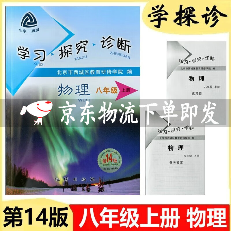 2024版 学习探究诊断 物理 八年级上册 第14版 学探诊 8年级上册初二同步练习册北京市西城区