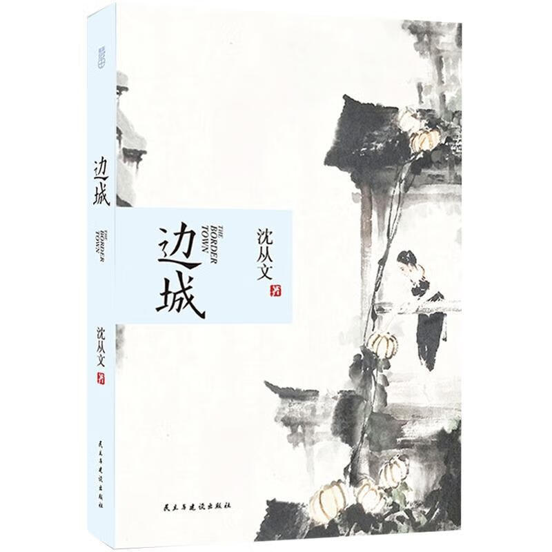 边城 沈从文