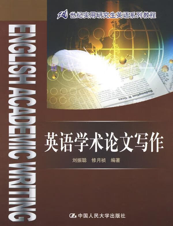 英语学术论文写作 刘振聪, 修月祯