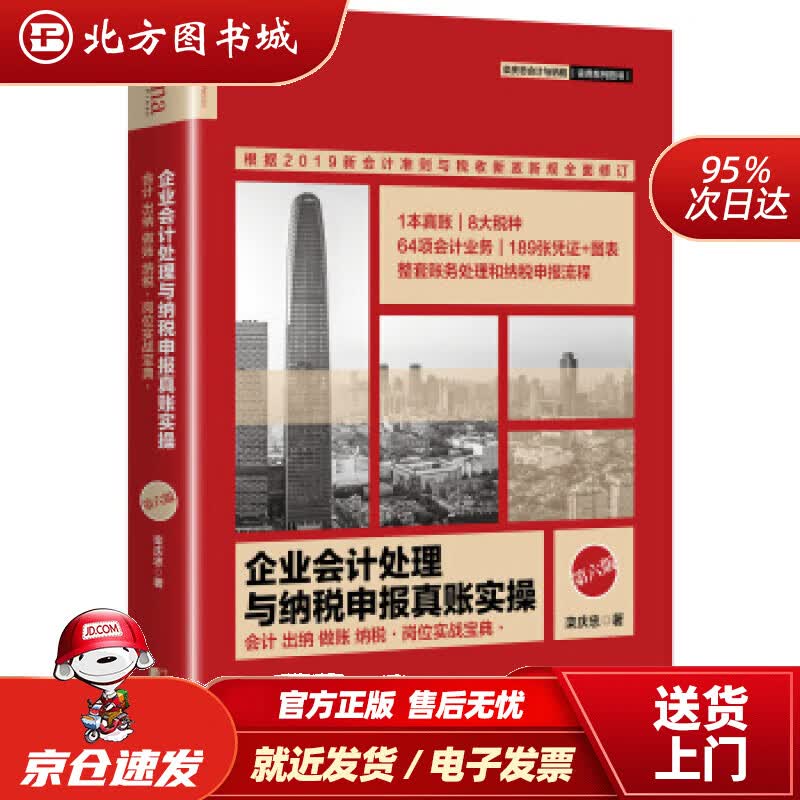 【现货】企业会计处理与纳税申报真账实操（第六版）栾庆忠著中国市场出版社 北方图书城
