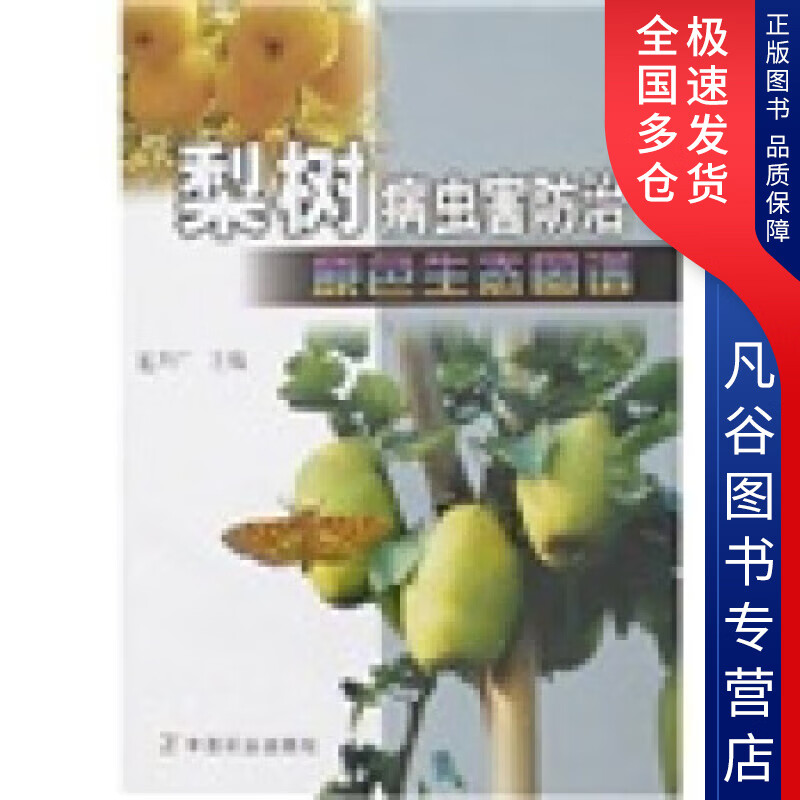 梨树病虫害防治原色生态图谱