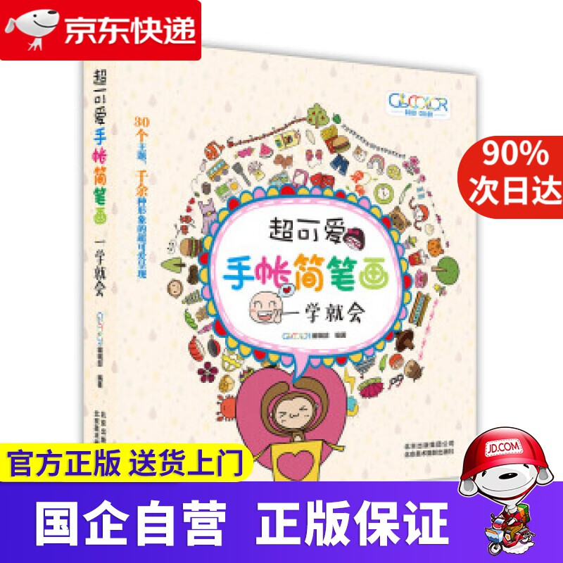 超可爱手帐简笔画：一学就会 Good,Color编辑部 编 北京美术摄影出版社